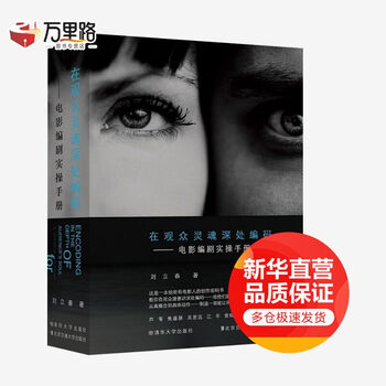 在观众灵魂深处编码——电影编剧实操手册