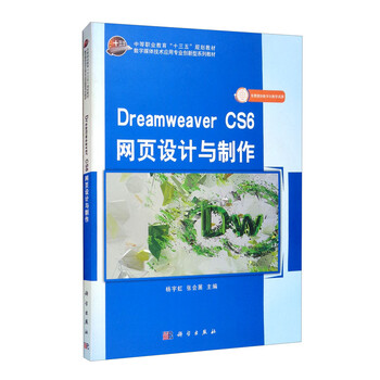 Dreamweaver CS6 网页设计与制作