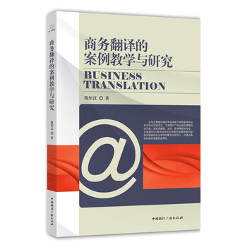 商务翻译的案例教学与研究