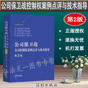 2021年版公司保卫战 公司控制权案例点评与战术指导 第2版 唐青林 张德荣 李斌 中国法制出版社