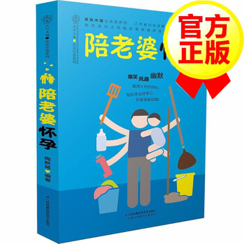 《陪老婆怀孕》（写给男人看的孕期指导书）胎教孕期孕妇孕妈妈孕妇书籍百科全书