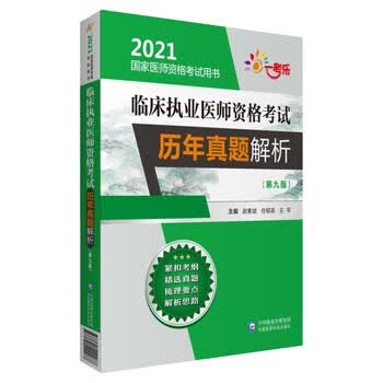 [正版图书] 临床执业医师资格考试历年真题解析  中国医药科技出版社 9787521420968