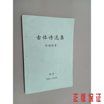 保证正版  可开发票！！古体诗选集