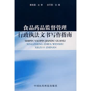 食品药品监督管理行政执法文书写作指南 中国医药科技出版社 9787506735353