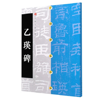 中国碑帖经典：乙瑛碑