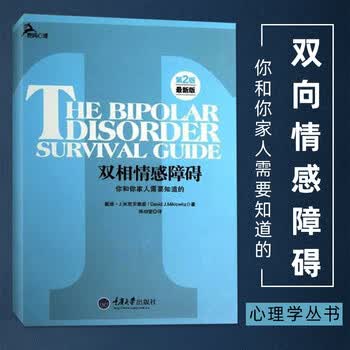 双相情感障碍书你和你家人需要知道的鹿鸣心理理解治疗书籍自助系两性婚姻躁郁症的病因治疗自我情感管理感情