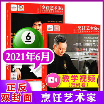 东方美食烹饪艺术家杂志2022年6月新【另有7月预售及往期可选】中国厨师美食菜谱大全厨房厨艺期刊书籍【单本】 2021年6月