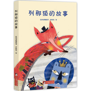 列那狐的故事（经典新读）