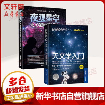 【正版包邮】夜观星空+天文学入门 天文学入门书籍 星空图鉴 宇宙太空百科全书天体摄影科普读物 天文学爱好者星座指南 星图手册