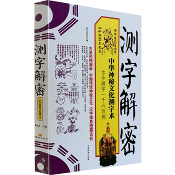 正版《 测字解密》工作事业 恋爱婚姻 财运官运 民间测字法 八字书籍 测字术书籍大全 测字拆字解字