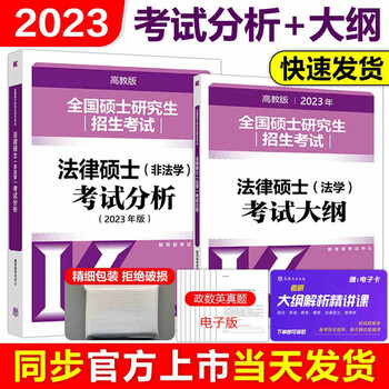 预售正版 2023考研法律硕士(法学)专业学位联考考试大纲+法律硕士考试分析 非法学 法硕考研大纲考试分析法学
