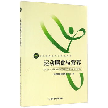 运动膳食与营养 高等教育体育学精品教材书籍