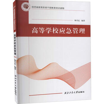 高等学校应急管理  9787561274101 西北工业大学出版社