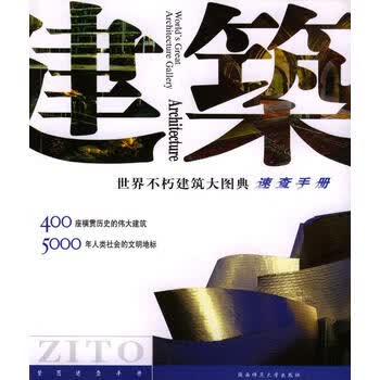 世界不朽大图典速查手册 9787561327050