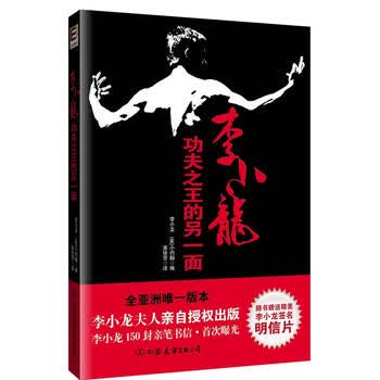 李小龙:功夫之王的另一面