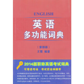 英语多功能词典 重修版 王霞 著 9787501245246