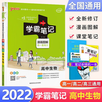 2022版学霸笔记高中生物 人教版通用版 全彩版 漫画图解 高中生物知识大全