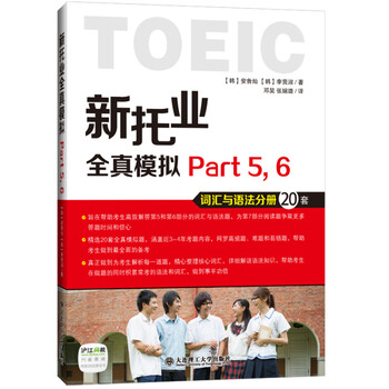 新托业全真模拟 Part 5，6 【韩】安鲁灿,【韩】李贤淑,邓昊,张婉璐 大连理工大学出版