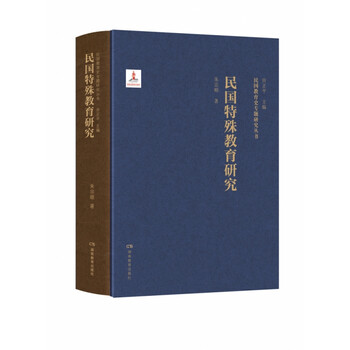 民国教育史专题研究丛书·民国特殊教育研究 朱宗顺