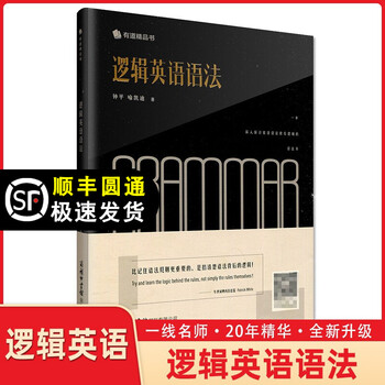 钟平逻辑英语语法书逻辑英语 商务印书馆