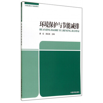 环境保护与节能减排(全国高职高专规划教材)