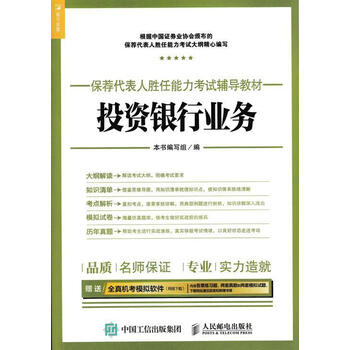 投资银行业务《投资银行业务》写组邮电出版社9787115455510 考试书籍