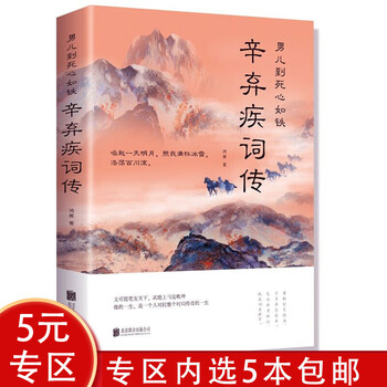 【5本包邮】中国文学诗歌词曲鉴赏诗词名家传记书籍 男儿到死心如铁：辛弃疾词传