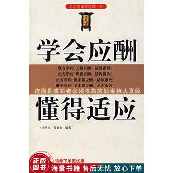 学会应酬懂得适应