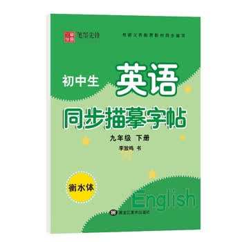 笔墨先锋 衡水体 初中生英语同步描摹字帖 译林版 九年级下册