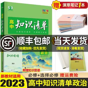 【新教材适用】2023知识清单高中知识大全知识手册高一高二高三复习资料工具书 曲一线 政治 新教材版