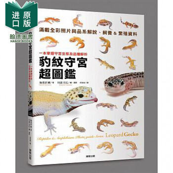 现货豹纹守宫图鉴一本掌握守宫生态及品种解析 港台原版图书籍台版正版进口繁体中文 海老沼刚