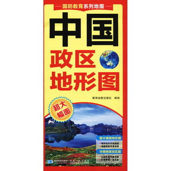 中国政区地形图 星球地图出版社 编 书籍