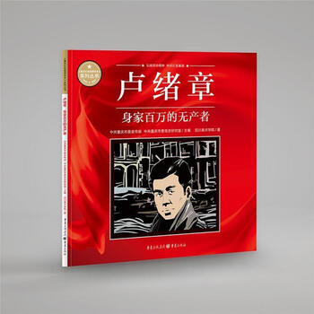 卢绪章:身家百万的无产者四川美术学院重庆出版社9787229164201 动漫书籍
