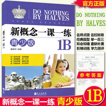新概念英语一课一练1B 青少版 新概念英语教材配套同步练习册1b 外文出版社