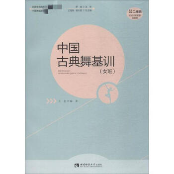 【新华书店】中国古典舞基训 女班 全新正版