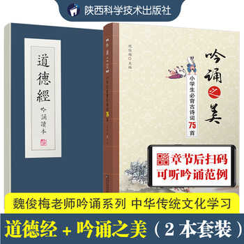 吟诵之美加道德经普通话吟诵读本魏俊梅主编有声读物陕西汉吟堂西安吟诵学会吟诵中国传统文化课外读物