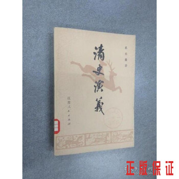 保证正版  可开发票！！清史演义   下