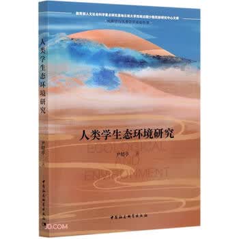 人类学生态环境研究/民族学与人类学学术史丛书/教育部人文社会科学重点研究基地云南大学西南边疆少数