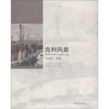 克利风景马克利绘中国青年出版社9787515305271 绘画书籍