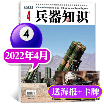 兵器知识杂志2022年4月 现代武器航母战争山东舰艇军事知识书籍期刊【单本】
