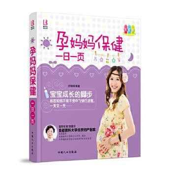 孕妈妈保健一日一页 `岳然 9787510110993 中国人口出版社