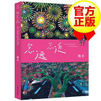 精装2018新版 忽远忽近漫画 几米漫画 幾米绘本