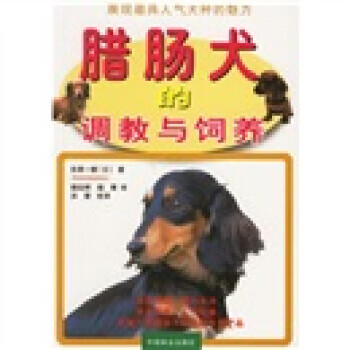 腊肠犬的调教与饲养【正版图书】