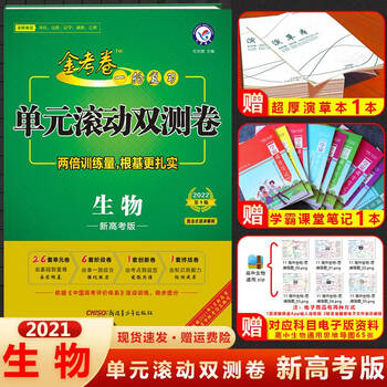 【新高考版】2022金考卷高考一轮复习单元滚动双测卷生物高考一轮复习高三总复习综合卷新高考新教材地区