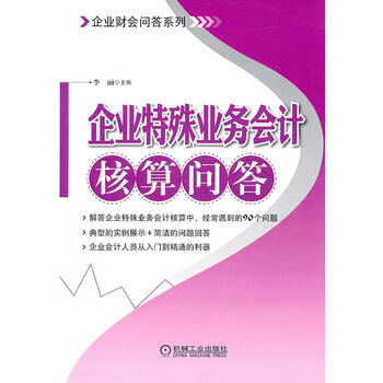 企业特殊业务会计核算问答
