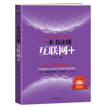 正版 一本书读懂互联网+ 9787531735625