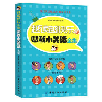 越读越快乐的幽默小笑话全集 李建勇,杨艳萍,程萌 编【正版书】