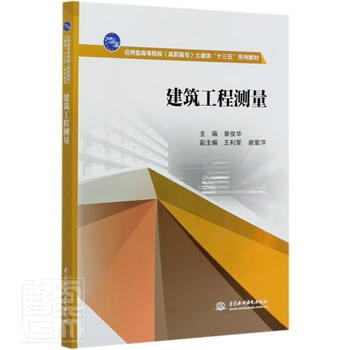 建筑工程测量(应用型高等院校高职高专土建类十三五系列教材)者_裴俊华责_周媛中国水利水电出版社978