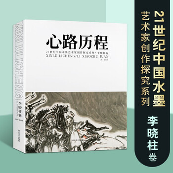 心路历程 21世纪中国水墨艺术家创作探究系列 李晓柱卷 中国绘画书籍 水墨画鉴赏 中国画 河北美术
