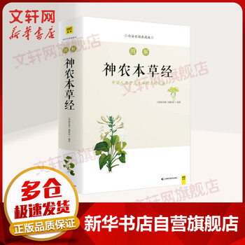 图解神农本草经 白话彩插典藏版